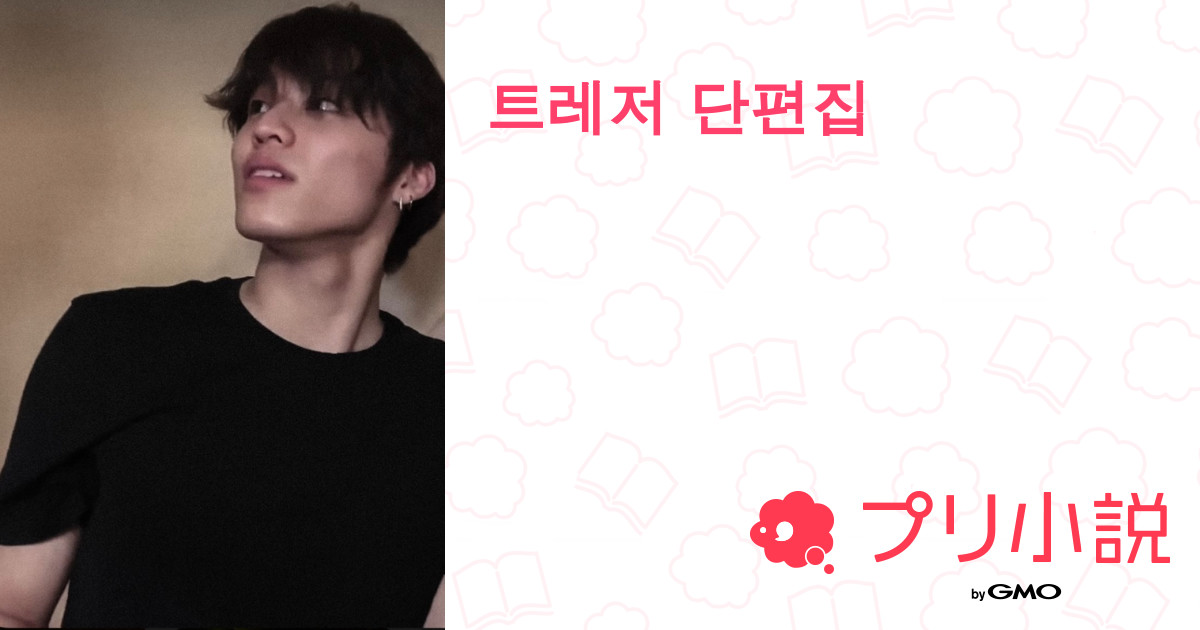 第25話：jeahyuk & asahi（트레저 단편집.）｜無料スマホ夢小説ならプリ小説 byGMO